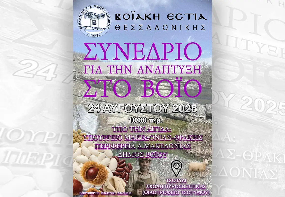 Συνέδριο για την "Ανάπτυξη στο Βόιο" από τη Βοϊακή Εστία Θεσσαλονίκης ...